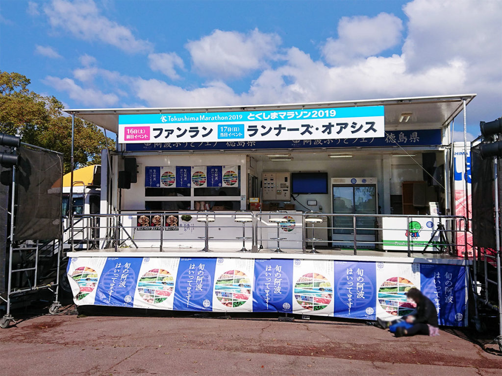 とくしまマラソン2019 ファンラン、ランナーズ・オアシス | 株式会社アイデル